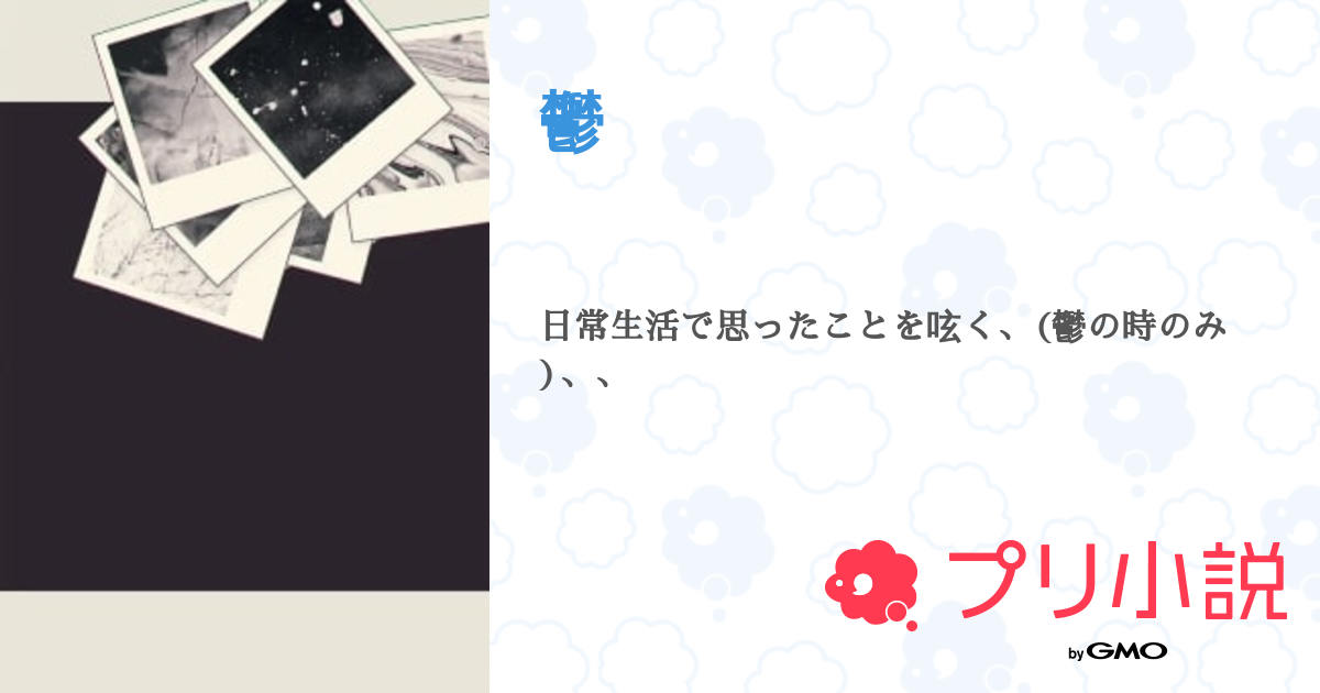 鬱 全14話 【連載中】（詩音 ️‍🩹⛓さんの小説） 無料スマホ夢小説ならプリ小説 Bygmo